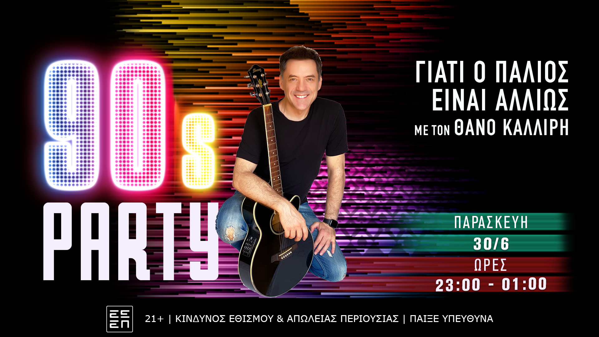 90’s PARTY ME TON ΘΑΝΟ ΚΑΛΛΙΡΗ | Regency Casino Mont Parnes