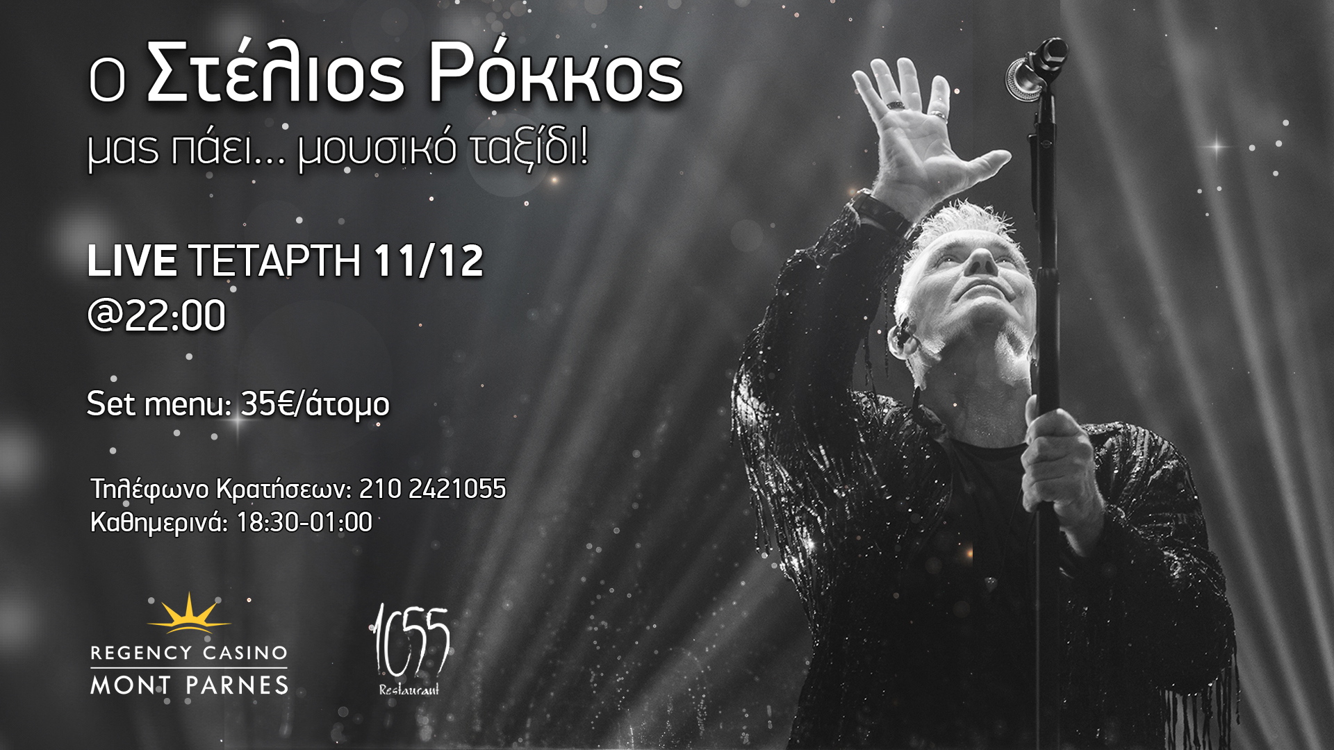 Ο Στέλιος Ρόκκος live στο 1055 restaurant! | Regency Casino Mont Parnes